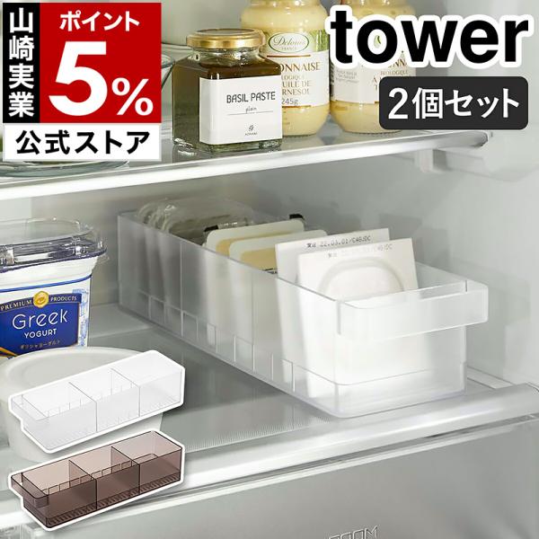 ■ tower / タワー 冷蔵庫中収納ケース タワー 仕切り付 2個セット【関連キーワード】冷蔵庫の奥まで無駄なく使える冷蔵室収納ストッカー『 tower（ タワー ）冷蔵庫中収納ケース 仕切り付 』の2個セット。可動式の仕切りで分別しな...
