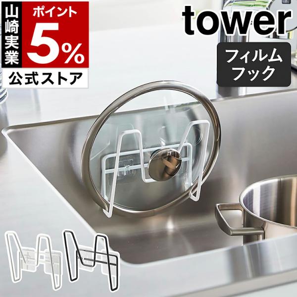 ■ フィルムフック鍋蓋ホルダー タワー【関連キーワード】調理中の一時置きも 洗った後の収納もおまかせ貼って剥がせるフィルムフックで簡単に設置できる『 tower（ タワー ）フィルムフック鍋蓋ホルダー 』。キッチンパネルやシンク中、タイルに...