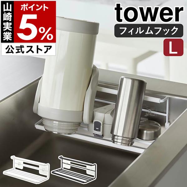 ■ フィルムフックワイドジャグボトルホルダー タワー L【関連キーワード】浮かせて清潔＆省スペースに 家族のボトルをまとめて乾燥『 tower（ タワー ）フィルムフックワイドジャグボトルホルダー L 』は、ボトル類を立て掛けて効率的に乾か...