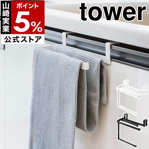 ■ tower 挟み込み防止タオルハンガー【関連キーワード】長いタオルも挟み込まない 引き出し上タオル掛け『 tower（ タワー ）挟み込み防止タオルハンガー 』は、システムキッチンのシンク下や洗面台の引き出し上部に掛けて使う、スチール製...