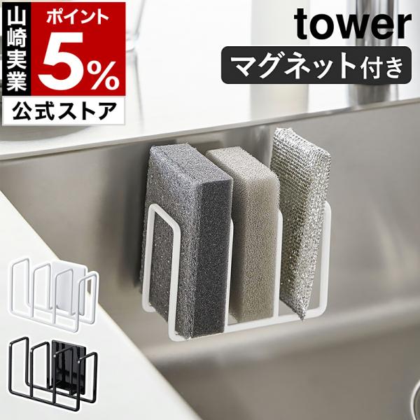 ■ マグネットスポンジホルダー タワー 3連【関連キーワード】スポンジを3つ並べて磁石でスマートに壁面収納スポンジを3個並べて台所に壁面設置できる『 tower（ タワー ）マグネットスポンジホルダー 3連 』。食器洗い用やお掃除用など、種...