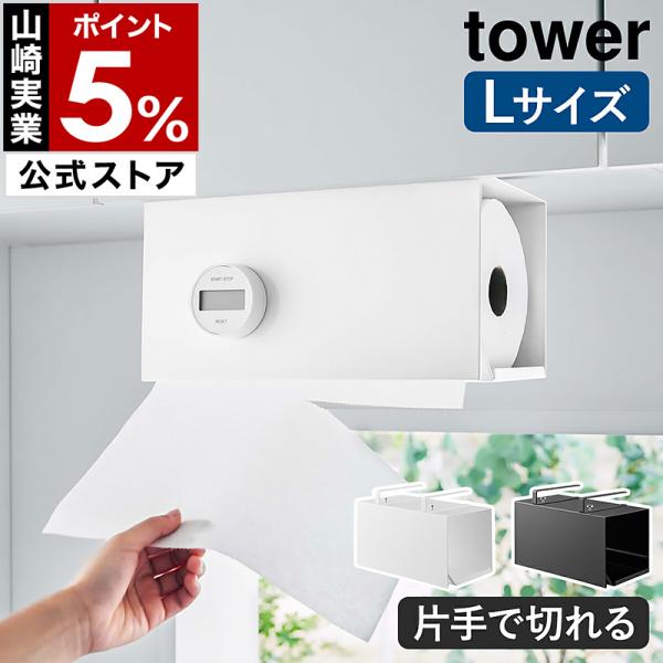 ■ 片手でカット戸棚下キッチンペーパーホルダー タワー カバー付き L【関連キーワード】片手で簡単に切れる浮かせるペーパーホルダー『 tower（ タワー ）片手でカット戸棚下キッチンペーパーホルダー カバー付き L 』は、片手で切れるカバ...