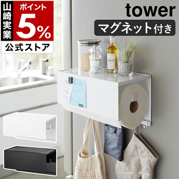 ■ マグネットトレー付き キッチンペーパーホルダー タワー【関連キーワード】置いて、貼って、引っ掛けて キッチングッズをひとまとめキッチン用品をまとめて壁面収納できる『 tower（ タワー ）マグネットトレー付きキッチンペーパーホルダー ...