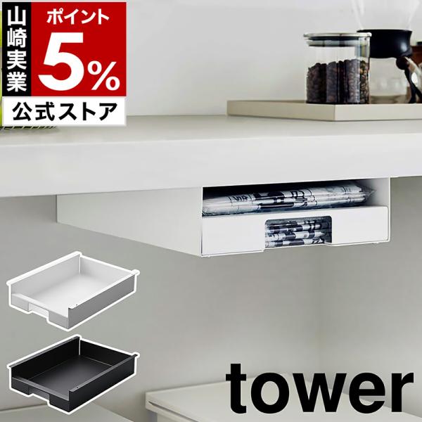 ■ キッチン棚下ゴミ袋ホルダー タワー【関連キーワード】棚の下に取り付ける ゴミ袋ストッカー『 tower（ タワー ）キッチン棚下ゴミ袋ホルダー 』は、キッチンカウンターの天板裏などに木ネジで設置するポリ袋ストッカー。レジ袋やビニール袋な...
