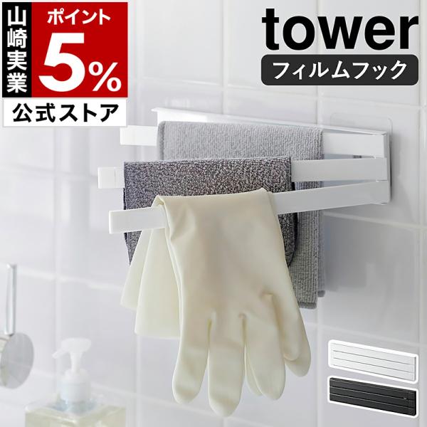 ■ フィルムフック布巾ハンガー タワー【関連キーワード】使わないときは折り畳める 省スペースな布巾掛け『 tower（ タワー ）フィルムフック布巾ハンガー 』は、貼って剥がせるフィルムフックで、光沢のある壁面に簡単に取り付けられるふきん掛...
