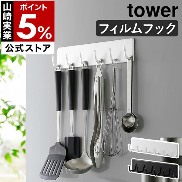 ■ フィルムフックキッチンツールフック タワー 6連【関連キーワード】手に取りやすく壁面収納 あれこれ吊るせる万能フックよく使う調理器具を壁面に吊り下げて収納できる『 tower（ タワー ）フィルムフックキッチンツールフック 6連 』。貼...