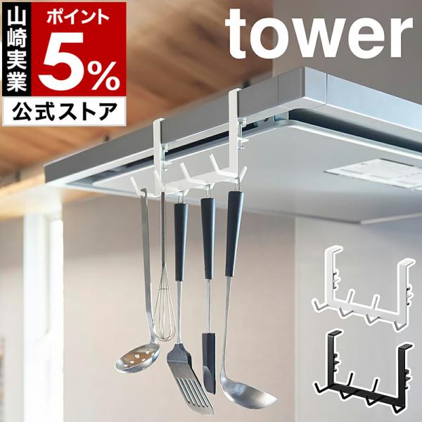 ■ レンジフード横フック タワー 7連【関連キーワード】7つのジグザグフックで 手に取りやすく吊り下げ収納スリムタイプやフラットタイプのレンジフードに調節ネジで固定し、キッチンツールを掛けて収納できる『 tower（ タワー ）レンジフード...