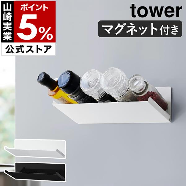 ■ マグネット斜め置きスパイスラック タワー【関連キーワード】手に取りやすい角度で調味料を壁面収納『 tower（ タワー ）マグネット斜め置きスパイスラック 』は、磁石が付く壁面に設置できるスチール製の調味料ラック。斜めになったデザインは...