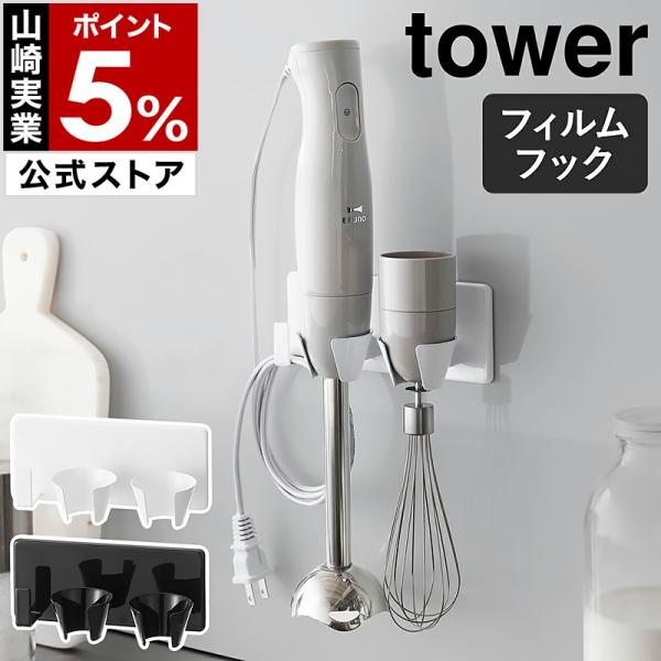 ■ フィルムフックハンドブレンダーホルダー タワー【関連キーワード】ブレンダーを手の届く場所に 浮かせてすっきり壁面収納置き場所に困るハンドブレンダーを壁面収納できる『 tower（ タワー ）フィルムフックハンドブレンダーホルダー 』。貼...