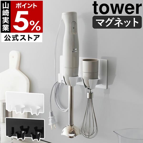 ■ マグネットハンドブレンダーホルダー タワー【関連キーワード】磁石でピタッと貼り付け ブレンダーを壁面収納『 tower（ タワー ）マグネットハンドブレンダーホルダー 』は、磁石が付く壁に設置してハンドブレンダーを収納できるホルダー。冷...