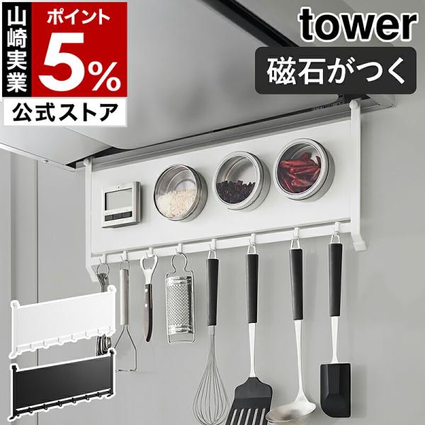 ■ レンジフードスチールパネル＆フック タワー【関連キーワード】レンジフード下の空間に 調味料や道具を浮かせて収納『 tower（ タワー ）レンジフードスチールパネル＆フック 』は、レンジフードの折り返し部分に掛けて使うスチール製の収納パ...