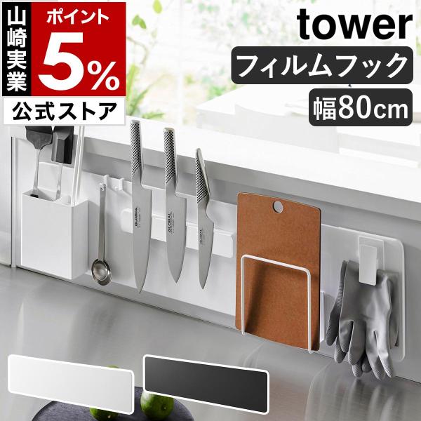 ■ フィルムフックスチールパネル タワー ワイド【関連キーワード】省スペースに作る オリジナルの壁面収納『 tower（ タワー ）フィルムフックスチールパネル ワイド 』は、磁石がつかない壁面にもマグネット収納を手軽に作れる横長パネル。フ...