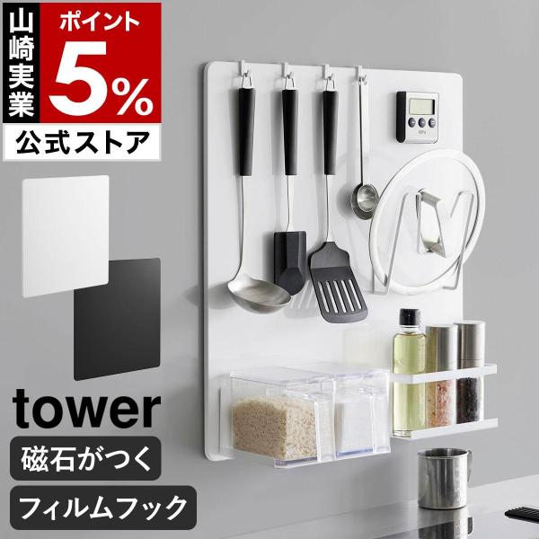 ■ フィルムフックスチールパネル タワー【関連キーワード】オリジナル収納が作れる 壁面設置パネル『 tower（ タワー ）フィルムフックスチールパネル 』は、磁石がつかない壁面にもマグネット収納を手軽に作れるパネル。フィルムフックでキッチ...