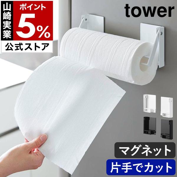 ■ 片手でカットマグネット挟み込み式 キッチンペーパーホルダー タワー【関連キーワード】マグネットでピタッと設置 幅が自在のペーパーホルダー磁石が付くキッチン壁面や冷蔵庫側面などにマグネットで設置できる『 tower（ タワー ）片手でカッ...