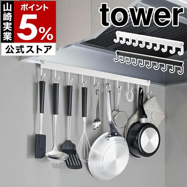 ■ レンジフードフック タワー 10連【関連キーワード】レンジフードに掛けて キッチンツールを一括収納『 tower（ タワー ）レンジフードフック 10連 』は、レンジフードの折り返し部分に掛けて使うスチール製のキッチンツールフック。よく...