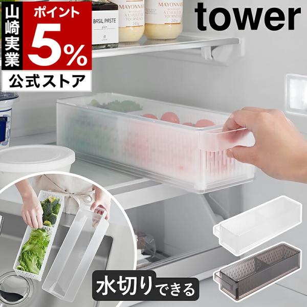 ■ 冷蔵庫中ザルボウル タワー 蓋＆仕切り付き【関連キーワード】野菜を洗って水切りできて 冷蔵庫に収めやすい保存容器スッキリ並べて積み重ねられる「 tower 冷蔵庫中収納シリーズ 」の『 tower（ タワー ）冷蔵庫中ザルボウル 蓋＆仕...