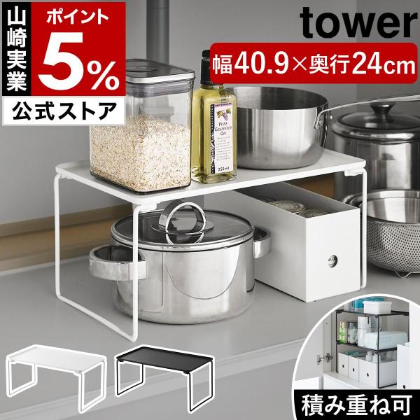 ■ 折り畳み積み重ね棚 タワー M【関連キーワード】シンク下を有効活用 重ねて並べて使える収納棚『 tower（ タワー ）折り畳み積み重ね棚 M 』は、シンク下で積み重ねても並べても使える便利なスチール製の収納ラック。市販のファイルボック...