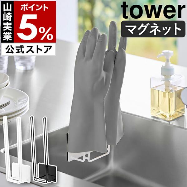 ■ マグネットグローブホルダー タワー【関連キーワード】マグネットでピタッと設置 ゴム手袋を浮かせて収納置き場所に困るゴム手袋を浮かせて収納できる『 tower（ タワー ）マグネットグローブホルダー 』。磁石がつくキッチンパネルやシンク中...