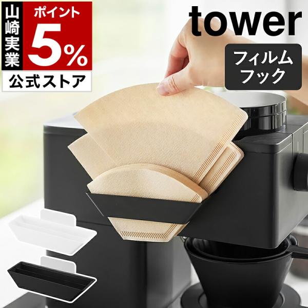 ■ フィルムフックコーヒーペーパー フィルターストッカー タワー【関連キーワード】ペーパーフィルターを 手に取りやすく浮かせて収納『 tower（ タワー ）フィルムフックコーヒーペーパーフィルターストッカー 』は、コーヒーメーカーに直接取...