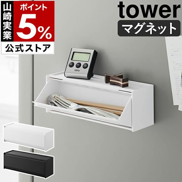 ■ マグネットカトラリーケース タワー【関連キーワード】磁石でピタッと壁面設置 カトラリーを一括収納『 tower（ タワー ）マグネットカトラリーケース 』は、マグネットで壁に付けても、置いても使える2WAYタイプの収納ボックス。磁石のつ...