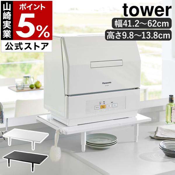 ■ カウンターに載せられる伸縮食洗機ラック タワー ロータイプ【関連キーワード】カウンター上を使って食洗機が置けるラックキッチンカウンターを活用して食洗機を省スペースに設置できる『 tower（ タワー ）カウンターに載せられる伸縮食洗機ラ...