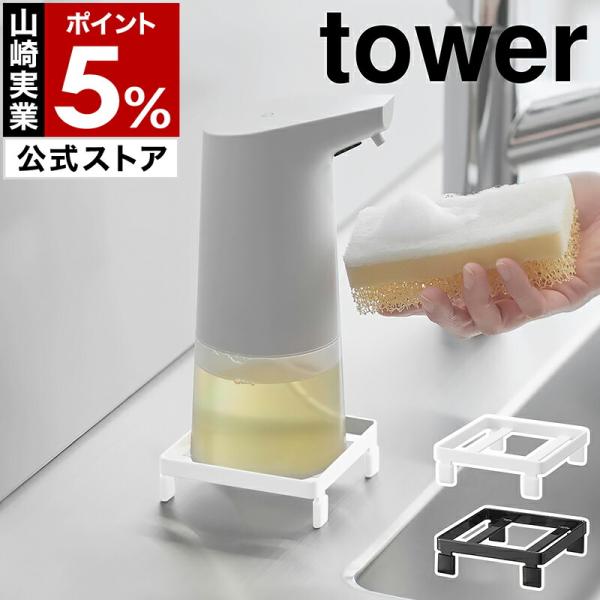 ■ ソープディスペンサーラック タワー【関連キーワード】水まわりに通気性よく置ける ソープディスペンサートレー『 tower（ タワー ）ソープディスペンサーラック 』は、電動タイプのソープディスペンサーを浮かせて置けるコンパクトなディスペ...