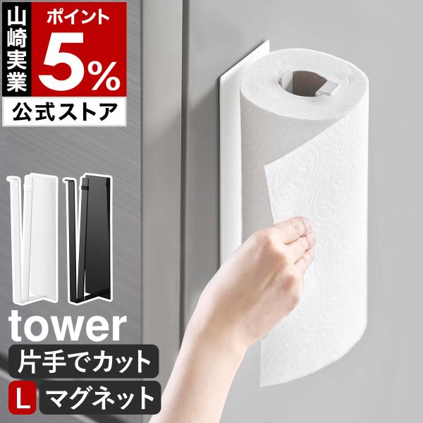 ■ 片手でカットマグネットキッチンペーパーホルダー タワー 縦タイプ L【関連キーワード】大判サイズもサッと切れる 磁石でつくペーパーホルダー『 tower（ タワー ）片手でカットマグネットキッチンペーパーホルダー 縦タイプ L 』は、ロ...