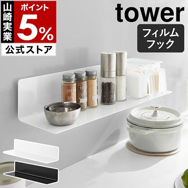 ■ フィルムフックキッチン棚 タワー ワイド【関連キーワード】フィルムフックで簡単設置 ワイドサイズの壁面ラック『 tower（ タワー ）フィルムフックキッチン棚 ワイド 』は、貼ってはがせるフィルムフックに掛けるだけで、簡単に取り付けで...