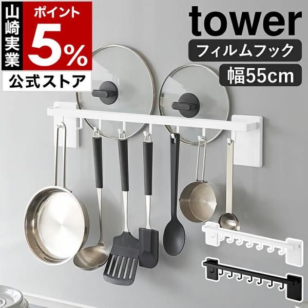 ■ フィルムフック鍋蓋も収納できるキッチンツールバーフック付き タワー W55【関連キーワード】キッチンツールをまとめて 手に取りやすく壁面収納『 tower（ タワー ）フィルムフック鍋蓋も収納できるキッチンツールバーフック付き W55 ...