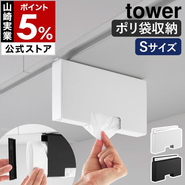 ■ 戸棚下ポリ袋収納ホルダー タワー スリム S【関連キーワード】台所の戸棚下に差し込んで ポリ袋を取り出しやすく収納『 tower（ タワー ）戸棚下ポリ袋収納ホルダー スリム S 』は、調理や食品保存、生ゴミ処理やお掃除など台所で大活躍...