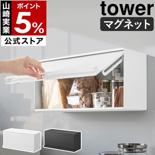 ■ マグネットブレッドケース タワー【関連キーワード】省スペースに浮かせて収納 スチール製のブレッドケース『 tower（ タワー ）マグネットブレッドケース 』は、磁石が付くキッチンパネルや冷蔵庫にピタッと貼りつけて設置できる収納ケース。...