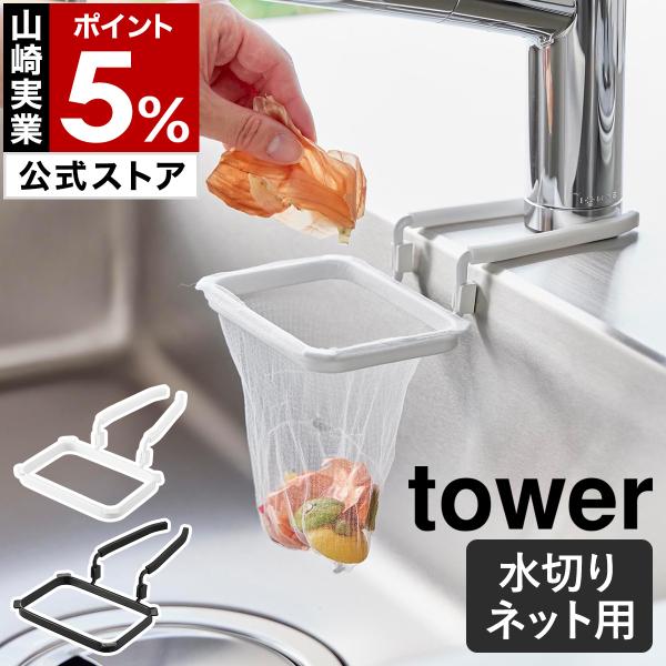 ■ 蛇口にかける水切りネットホルダー タワー【関連キーワード】蛇口下の空間を有効活用 省スペースな簡易ゴミ入れ『 tower（ タワー ）蛇口にかける水切りネットホルダー 』は、キッチンシンクの蛇口下に挟んで取り付けるゴミ袋ホルダー。市販の...