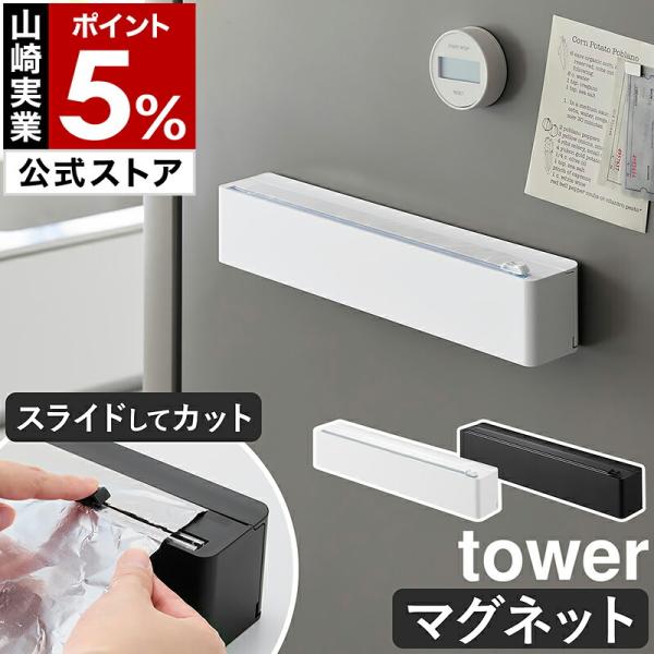 ■ マグネットラップケース タワー スライドカッター付き【関連キーワード】スライダーでサッと切れる マグネット付きラップケース幅31cm以内の詰め替え用ラップやアルミホイルをセットして、簡単＆安全にカットできる『 tower（ タワー ）マ...