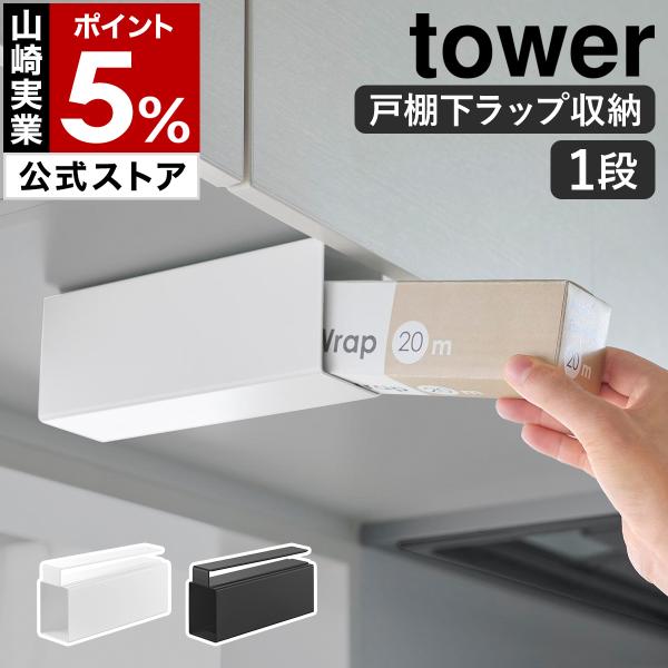 ■ 戸棚下ラップホルダー タワー【関連キーワード】戸棚下に差し込むだけ ラップやホイルを浮かせて収納『 tower（ タワー ）戸棚下ラップホルダー 』は、キッチンの吊戸棚に差し込むだけで手軽に設置できる戸棚下収納ラック。吊り戸棚下のデッド...