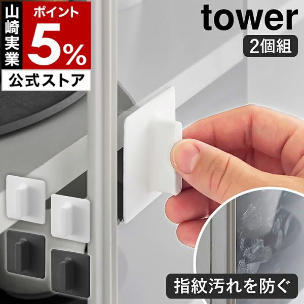 ■ シリコーン吸着ガラス戸取っ手 タワー 2個組【関連キーワード】ガラス面の指紋対策に 開けやすい後付け取っ手『 tower（ タワー ）シリコーン吸着ガラス戸取っ手 2個組 』は、ガラス扉やミラー扉に貼って使うシリコーン製の持ち手。食器棚...