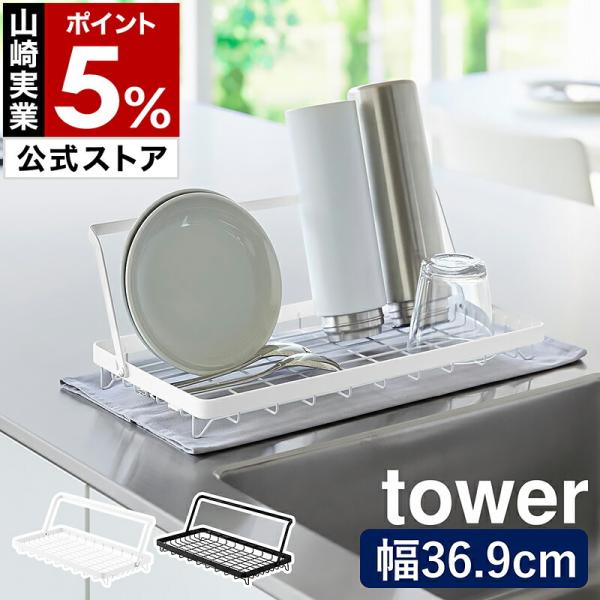■ 水筒を立てて干せる 水切りバスケット タワー【関連キーワード】2Lまでの水筒やお皿もOK 折り畳める水切りスタンド『 tower（ タワー ）水筒を立てて干せる水切りバスケット 』は、必要な時にサッと出して使えるスチール製の水切りラック...