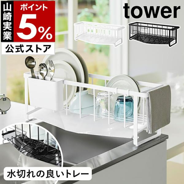 ■ 水切れの良いスリム水切りワイヤーバスケット タワー【関連キーワード】省スペース設計で機能的 スリムな水切りラック『 tower（ タワー ）水切れの良いスリム水切りワイヤーバスケット 』は、シンク横や作業台に省スペースに収まるスリム設計...