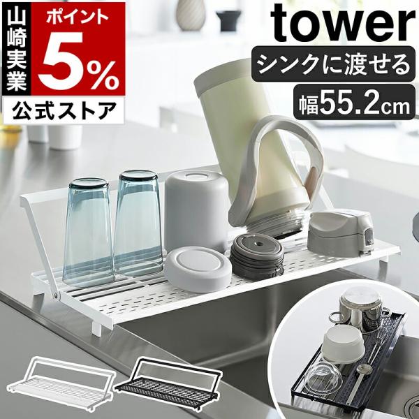 ■ シンク上スリム水切りラック タワー シリコーントレー付き【関連キーワード】ジャグボトルから小物まで対応 シンク渡し水切りラック『 tower（ タワー ）シンク上スリム水切りラック シリコーントレー付き 』は、シンクに渡して使える水切り...