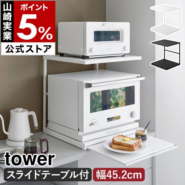 ■ スライドテーブル付き キッチン家電下ラック タワー 2段【関連キーワード】デッドスペースを有効活用 スマートなキッチンラック『 tower（ タワー ）スライドテーブル付きキッチン家電下ラック 2段 』は、広さが限られたキッチン空間を有...