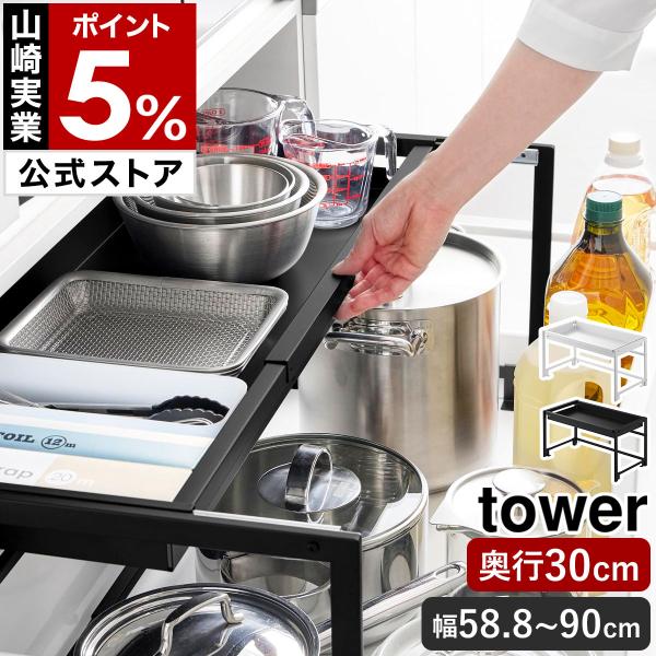 ■ シンク下引き出し幅伸縮スライドラック タワー D30【関連キーワード】幅を自在に変えられる シンク下スライドラック『 tower（ タワー ）シンク下引き出し幅伸縮スライドラック D30 』は、デッドスペースが生まれがちなキッチンのシン...