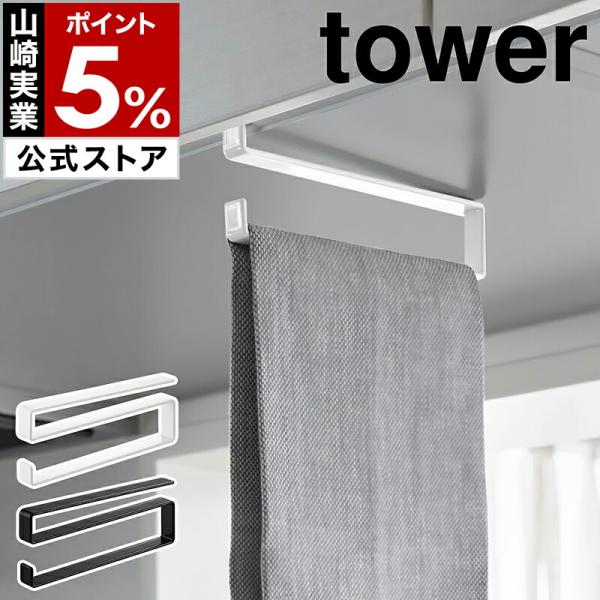■ 戸棚下タオルハンガー タワー スリム【関連キーワード】戸棚下に差し込むだけ タオルを浮かせて収納キッチンの吊戸棚下を有効活用できる「 tower 戸棚下収納シリーズ 」に、省スペースな吊戸棚用タオル掛け『 tower（ タワー ）戸棚下...