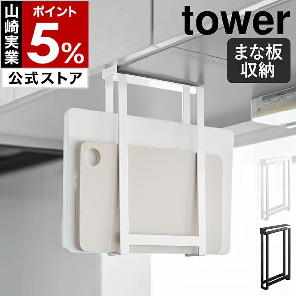 ■ 戸棚下まな板ホルダー タワー スリム【関連キーワード】戸棚下に差し込むだけ まな板やトレーを空中収納キッチン吊戸棚下の空間を有効活用する「 tower 戸棚下収納シリーズ 」に、まな板を立てて収納できる省スペースな『 tower（ タワ...