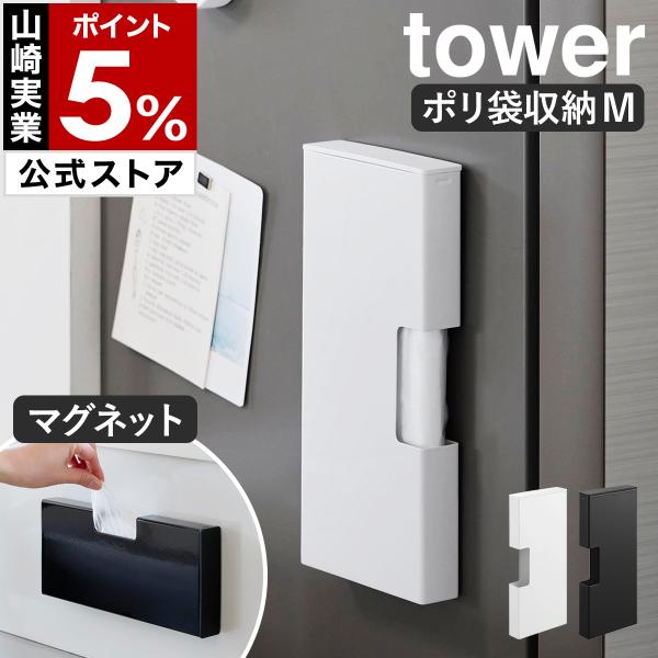 ■ マグネットスリムポリ袋収納ホルダー タワー M【関連キーワード】片手でサッと取り出せる マグネットポリ袋ケース『 tower（ タワー ）マグネットスリムポリ袋収納ホルダー M 』は、ポリ袋を片手でサッと取り出しやすく収納できるストッカ...