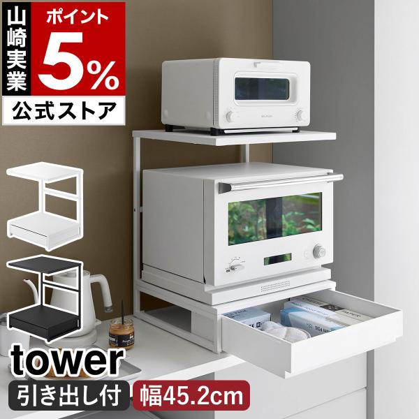 ■ 引き出し付きキッチン家電下ラック タワー 2段【関連キーワード】デッドスペースを有効活用 スマートなキッチンラック『 tower（ タワー ）引き出し付きキッチン家電下ラック 2段 』は、広さが限られたキッチン空間を有効活用できるコの字...