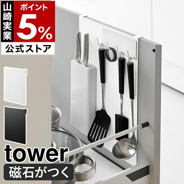 ■ シンク扉スチールパネル タワー【関連キーワード】シンク下扉に引っ掛けて マグネットアイテムを収納『 tower（ タワー ）シンク扉スチールパネル 』は、シンク下引き出しなどに引っ掛けるだけで簡単に取り付けできるマグネットボード。別売り...
