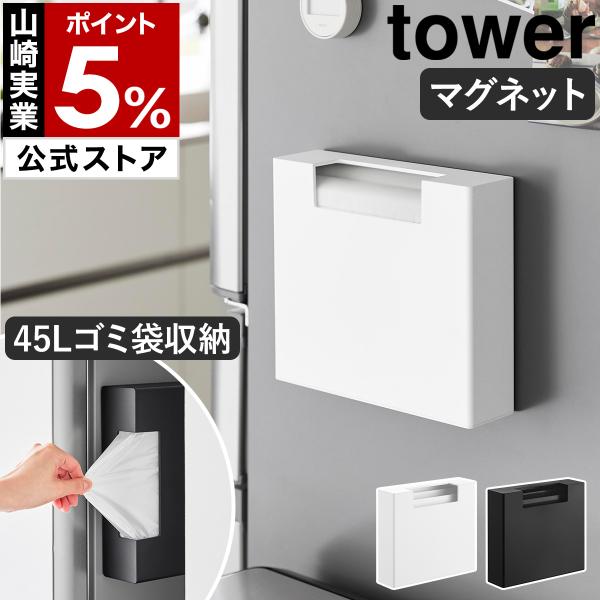 ■ マグネットゴミ袋収納ホルダー タワー 45L【関連キーワード】片手でサッと取り出せる マグネットポリ袋ケース『 tower（ タワー ）マグネットゴミ袋収納ホルダー 45L 』は、ゴミ袋を片手でサッと取り出しやすく収納できるストッカー。...