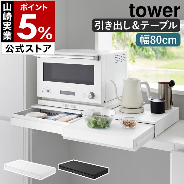■ リバーシブルキッチン家電下スライドテーブル＆引き出し タワー W80【関連キーワード】自在にカスタマイズできる キッチン家電下ラック『 tower（ タワー ）リバーシブルキッチン家電下スライドテーブル＆引き出し W80 』は、お好みに...