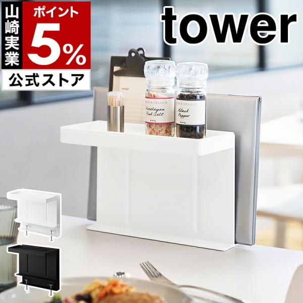 ■ テーブル横メニュー＆調味料スタンド タワー【関連キーワード】卓上をすっきり広く使える メニュー立て＆調味料置き『 tower（ タワー ）テーブル横メニュー＆調味料スタンド 』は、メニュー立てとカスタートレーが一体になったシンプルなスタ...