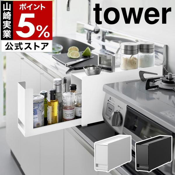 ■ コンロ横調味料ラック タワー【関連キーワード】コンロ横にすっきり収まる コンパクトなスパイスラック『 tower（ タワー ）コンロ横調味料ラック 』は、調味料を隠して収納できるコンパクトなラック。小瓶のスパイスなどを入れられる引き出し...