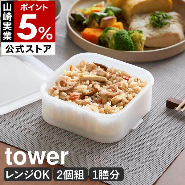 ■ 温まりやすい立つ冷凍ごはん容器 タワー 一膳 2個組 クリア【関連キーワード】レンチンでふっくら 冷凍ご飯を美味しく温め『 tower（ タワー ）温まりやすい立つ冷凍ごはん容器 一膳 2個組 』は、約150gのご飯が入る保存容器。ザル...